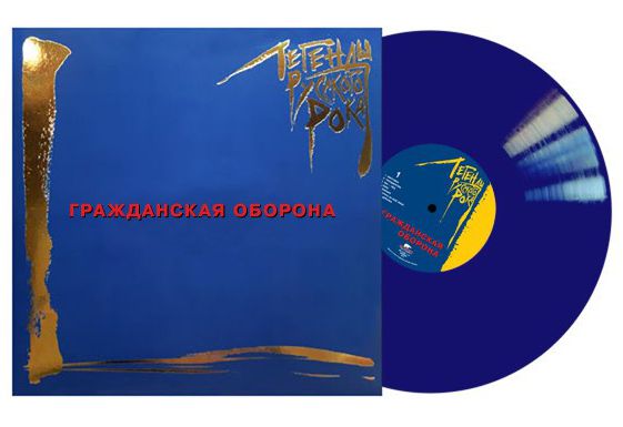 Гражданская оборона – «Легенды русского рока» (синий винил) (2 LP ...