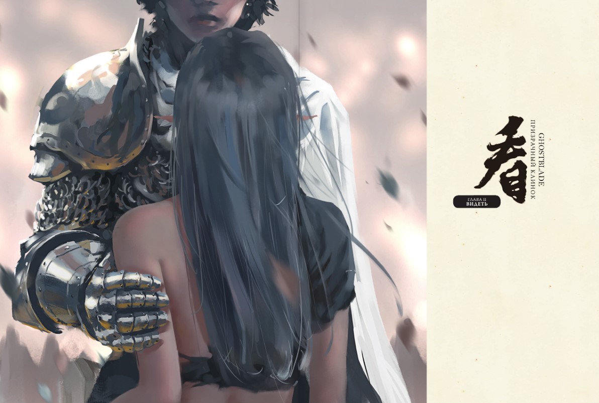 Комикс Призрачный Клинок: GhostBlade. Иллюстрации WLOP - купить по цене 2336 руб с доставкой в ...