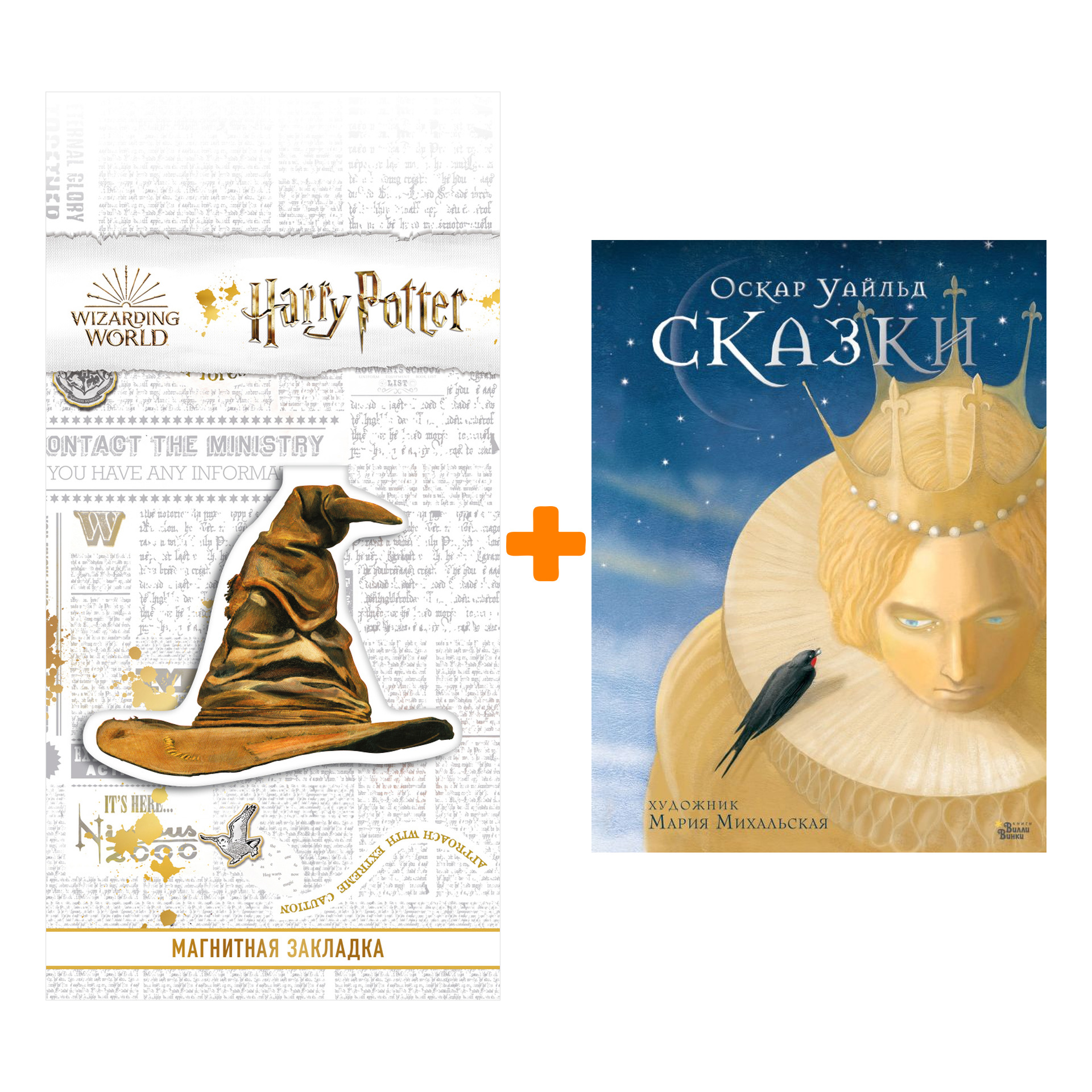 Набор Новые старые сказки. Сказки. Уайльд О. + Закладка Harry Potter ...