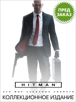 Предзаказ коллекционного издания Hitman. Collector’s Edition- в 1С Интерес