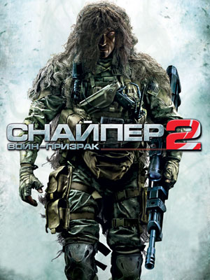 Перенесена дата релиза игры Снайпер. Воин Призрак 2