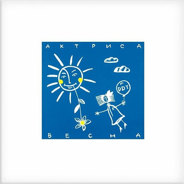 ДДТ. Актриса Весна (LP) - купить по цене 2199 руб в интернет-магазине ...