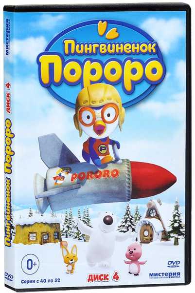 Пингвиненок Пороро. Выпуск 4 - купить фильм на DVD по цене 149 руб в ...