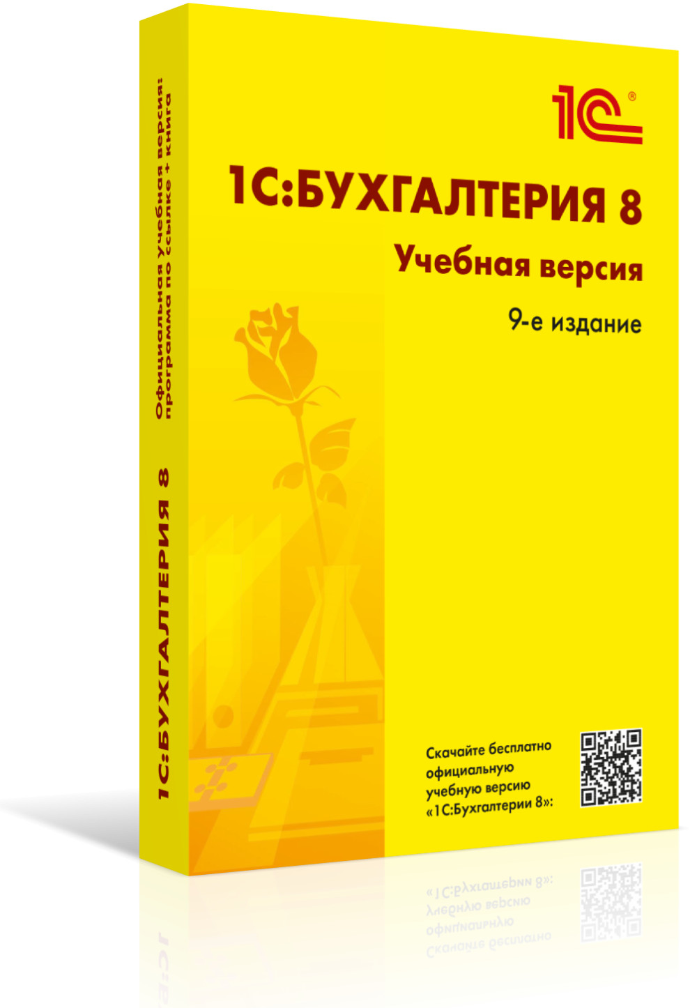 1С:Бухгалтерия 8. Учебная версия. Издание 9 - купить лицензию по ...